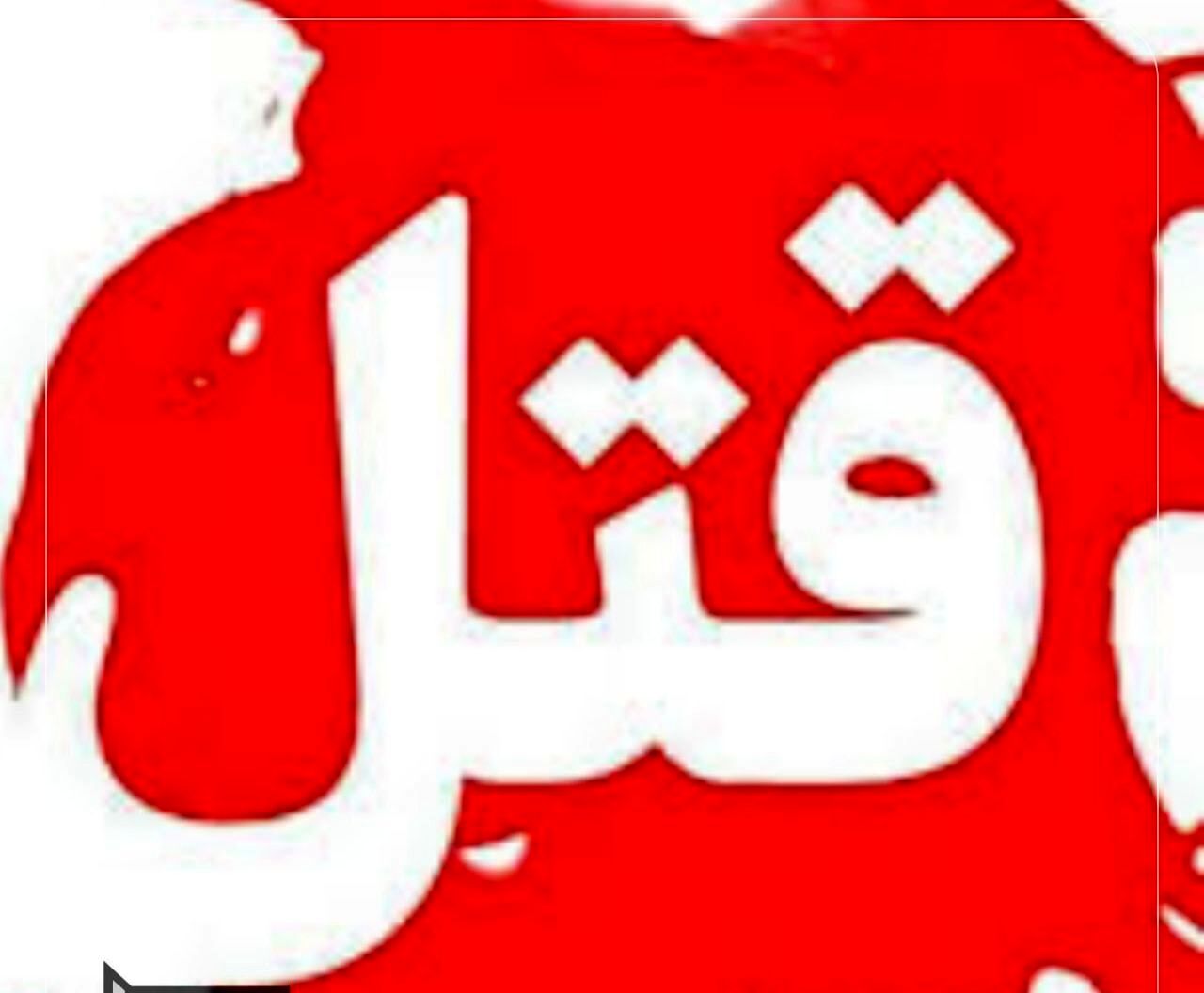 قتل فجیع ۲ دختر خردسال سنندجی توسط پدرشان